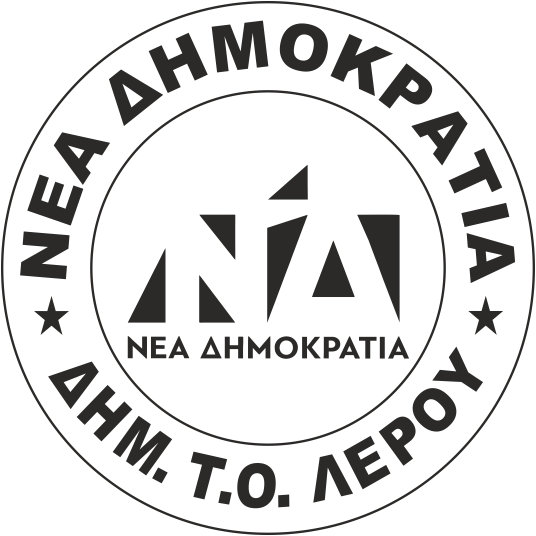 ΑΠΑΝΤΗΣΗ ΔΗΜ.Τ.Ο. ΛΕΡΟΥ ΣΤΗΝ ΕΠΙΣΤΟΛΗ ΤΟΥ ΔΗΜΑΡΧΟΥ