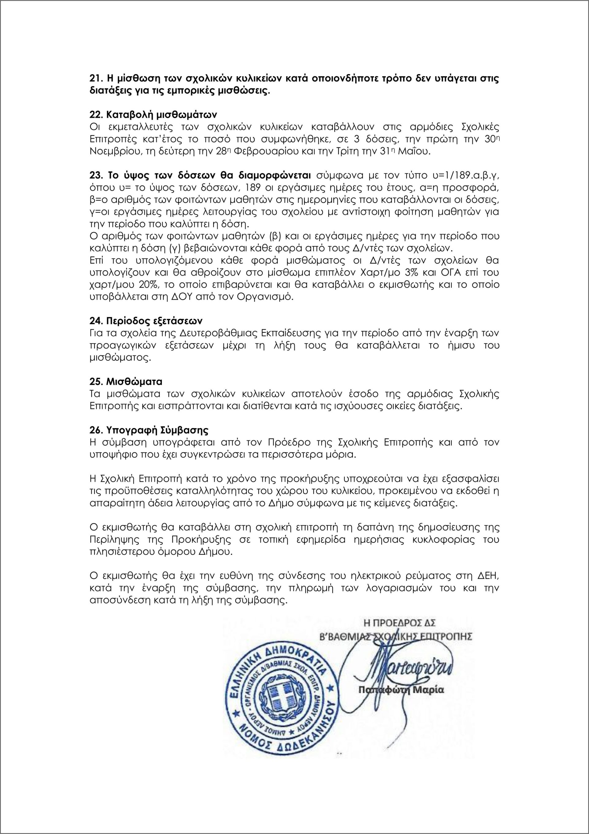 ΠΡΟΚΗΡΥΞΗΣ ΔΙΑΓΩΝΙΣΜOY ΓΙΑ ΤΗΝ ΕΚΜΙΣΘΩΣΗ ΚΥΛΙΚΕΙΟΥ ΕΠΑΛ ΛΕΡΟΥ - 2ου ...