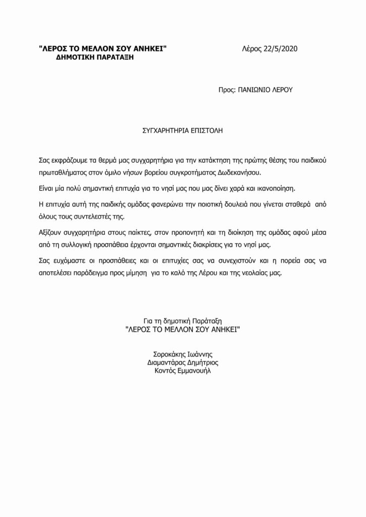 ΣΥΓΧΑΡΗΤΗΡΙΑ ΕΠΙΣΤΟΛΗ ΣΕ ΠΑΝΙΩΝΙΟ