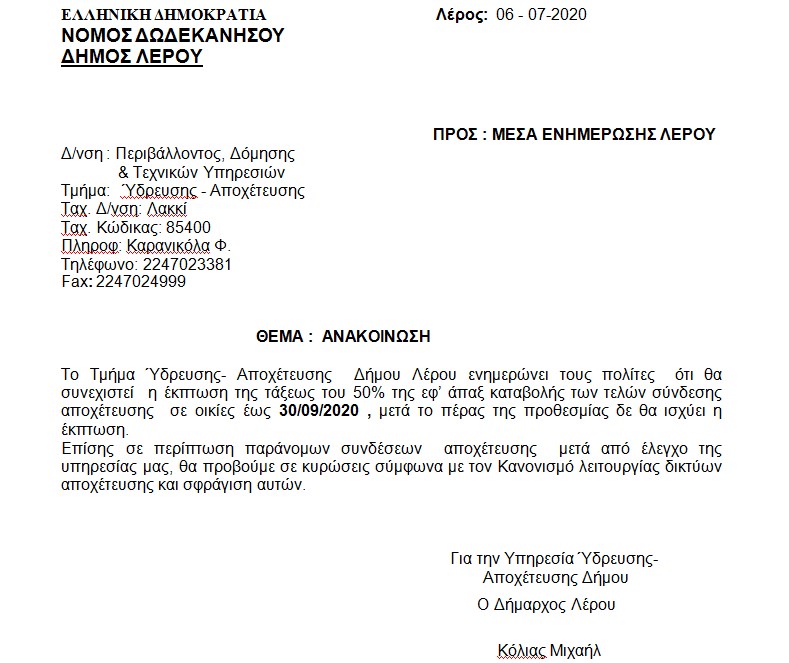 Ανακοίνωση από το Τμήμα Ύδρευσης - Αποχέτευσης Δήμου Λέρου