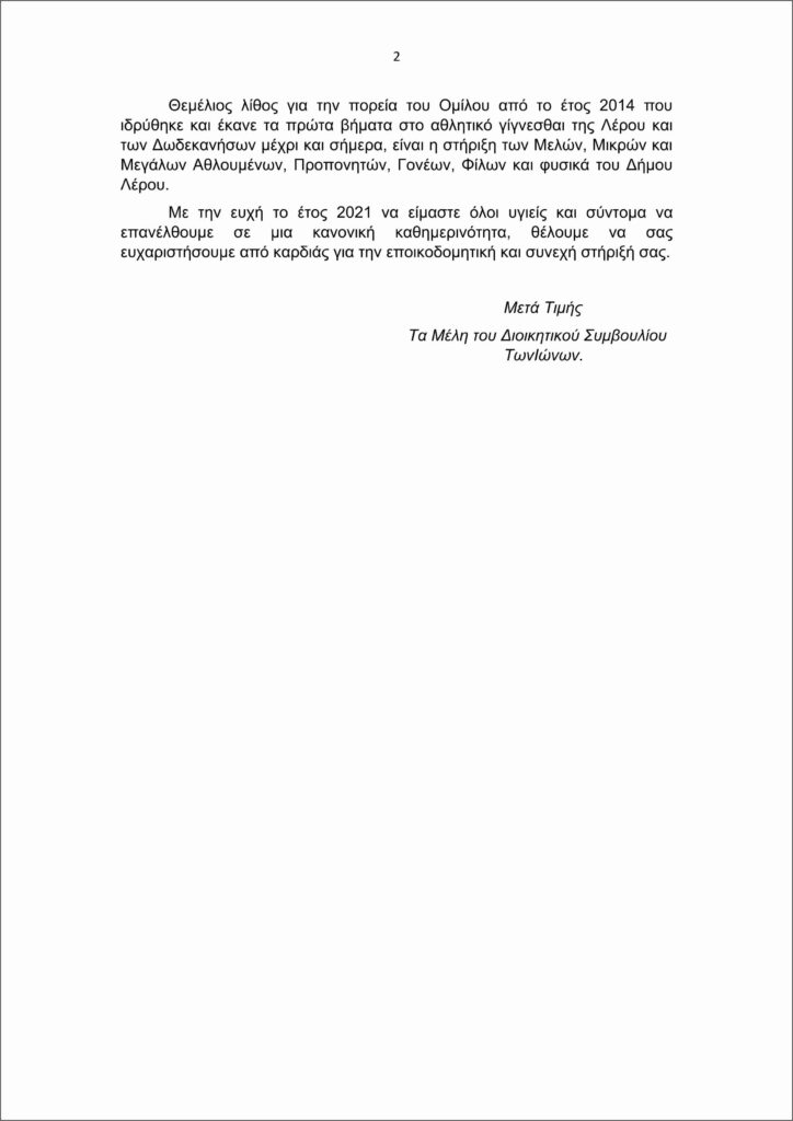 ΔΕΛΤΙΟ ΤΥΠΟΥ: Οι Ίωνες Λέρου στο Μητρώο Αθλητικών Σωματείων της Χώρας