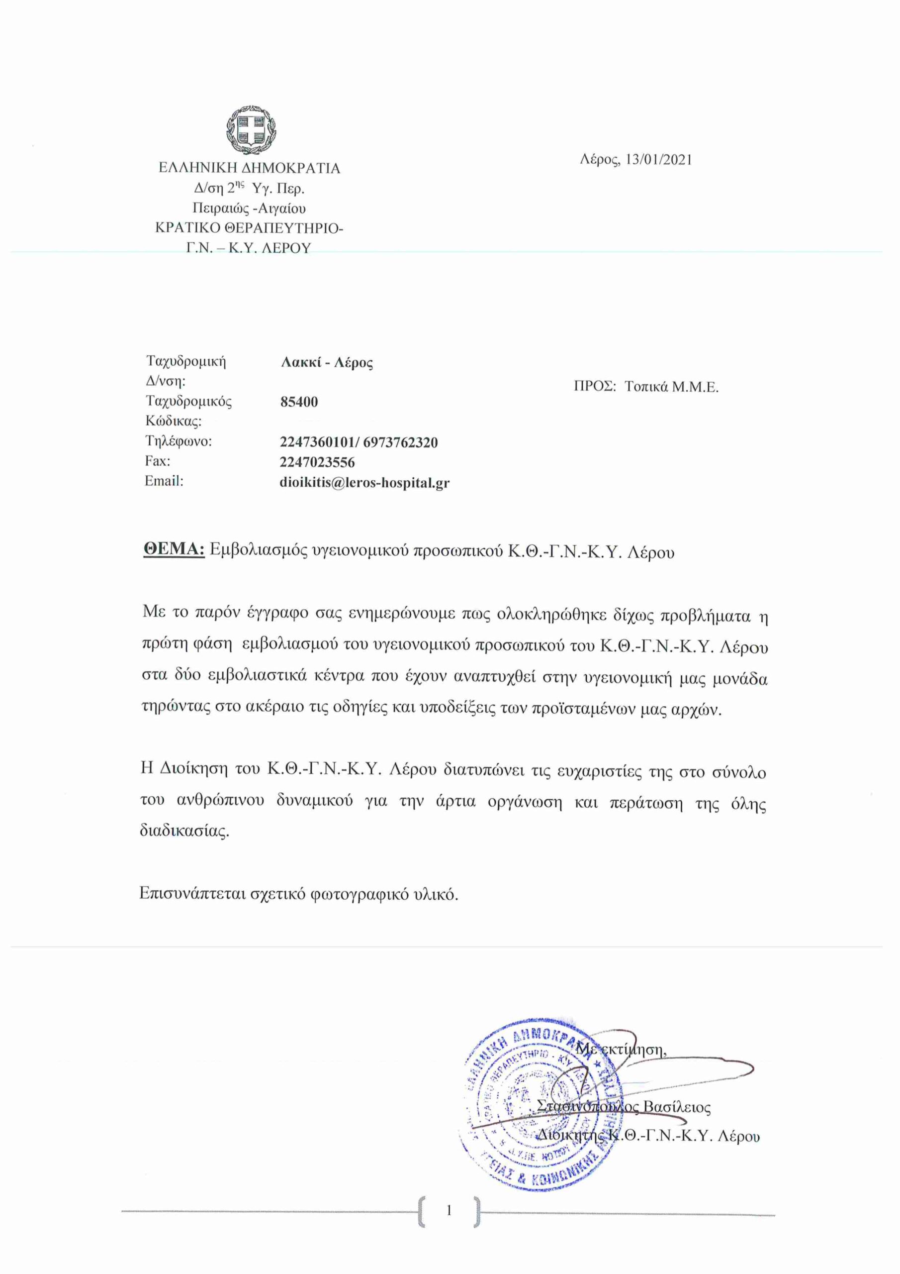 Ξεκίνησαν οι Εμβολιασμοί στο Νοσοκομείο της Λερου (ΦΩΤΟΓΡΑΦΙΕΣ)