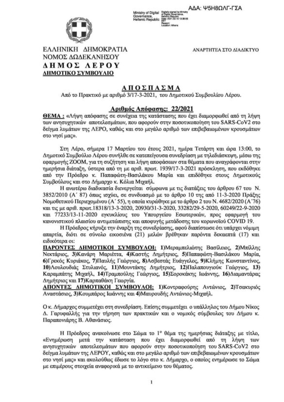 ΚΑΤΕΠΕΙΓΟΝ ΕΠΙΣΤΟΛΗ ΔΗΜΑΡΧΟΥ ΛΕΡΟΥ ΠΡΟΣ ΤΟΝ ΥΠΟΥΡΓΟ ΥΓΕΙΑΣ ΚΥΡΙΟ ...
