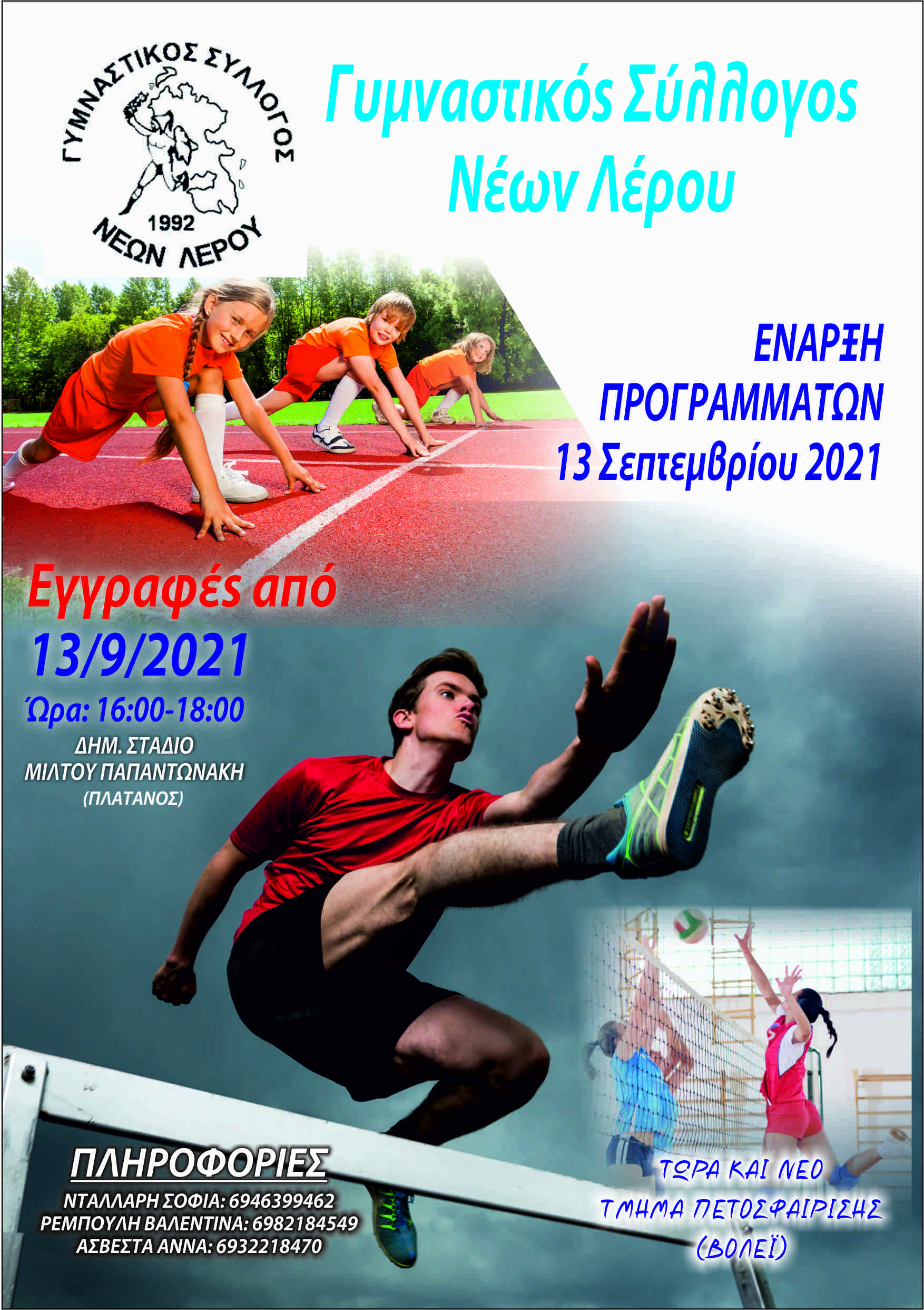 Ξεκινάει στις 13/9 ο Γ.Σ. Νέων Λέρου!