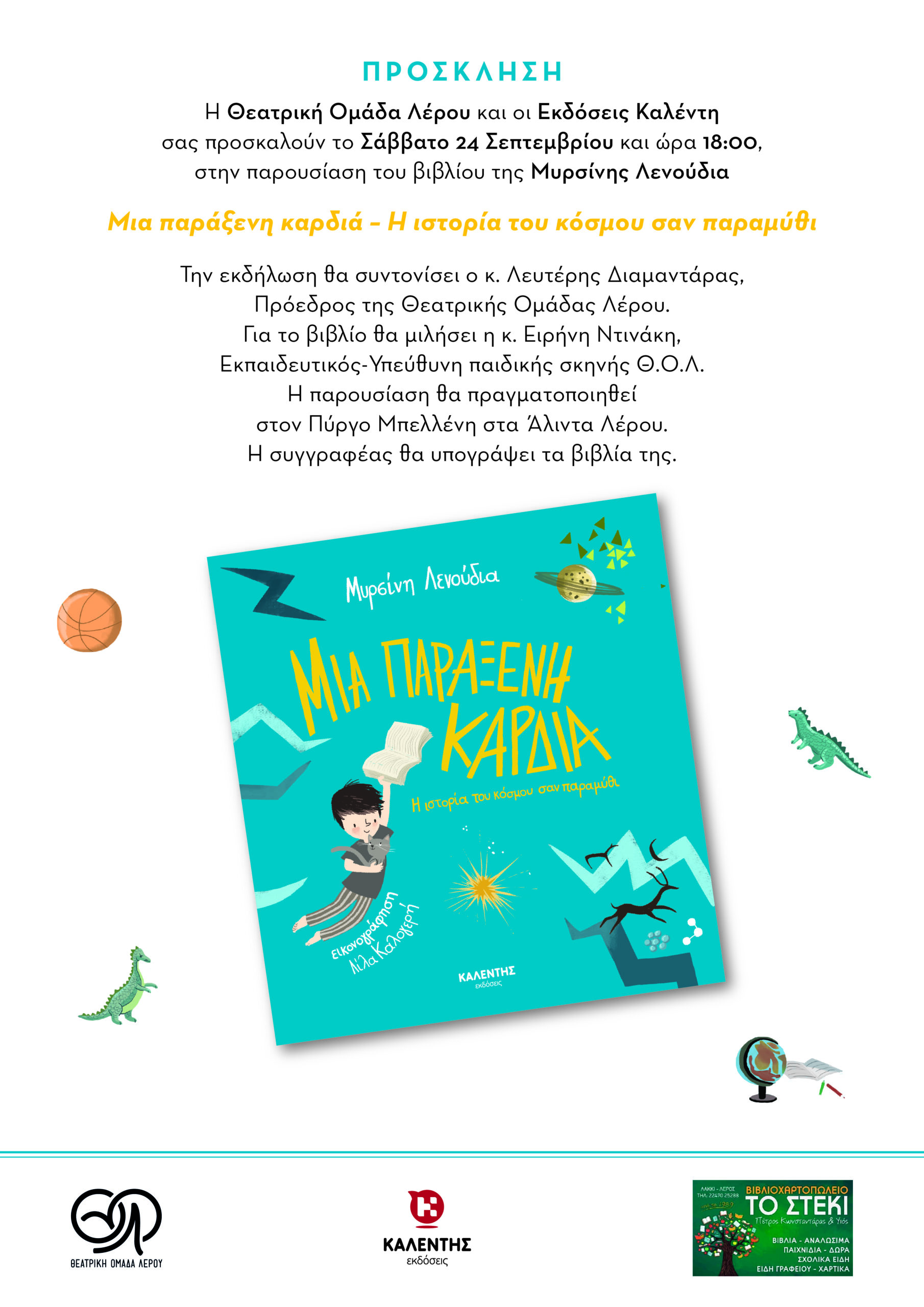 ΠΑΡΟΥΣΙΑΣΗ ΒΙΒΛΙΟΥ - ΘΕΑΤΡΙΚΗ ΟΜΑΔΑ ΛΕΡΟΥ