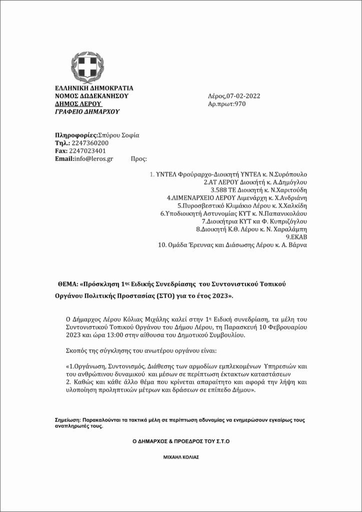 ΠΡΟΣΚΛΗΣΗ ΑΠΟ ΤΟ ΔΗΜΑΡΧΟ ΚΑΙ ΠΡΟΕΔΡΟ Σ.Τ.Ο ΤΩΝ ΜΕΛΩΝ ΤΟΥ ΣΥΝΤΟΝΙΣΤΙΚΟΥ ...