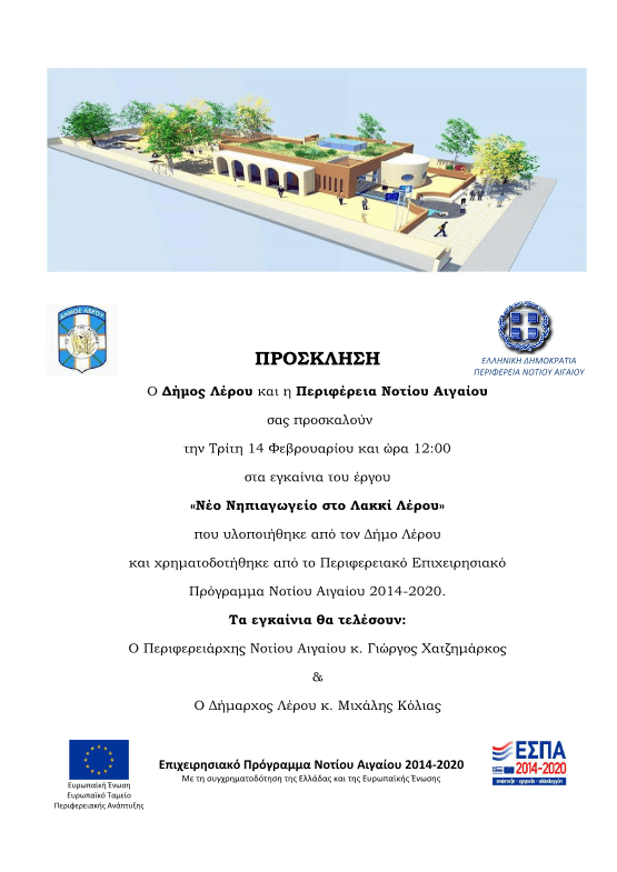 ΠΡΟΣΚΛΗΣΗ ΓΙΑ ΤΑ ΕΓΚΑΙΝΙΑ ΤΟΥ ΝΗΠΙΑΓΩΓΕΙΟΥ ΛΕΡΟΥ