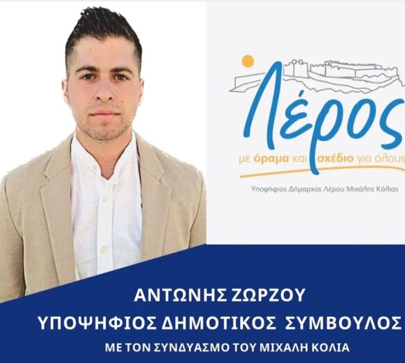 ΑΝΑΚΑΛΕΣΕ ΤΗΝ ΠΑΡΑΙΤΗΣΗ ΤΟΥ Ο ΑΝΤΩΝΗΣ ΖΩΡΖΟΥ